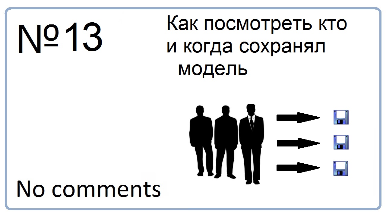 Как посмотреть кто и когда сохранял модель в NX