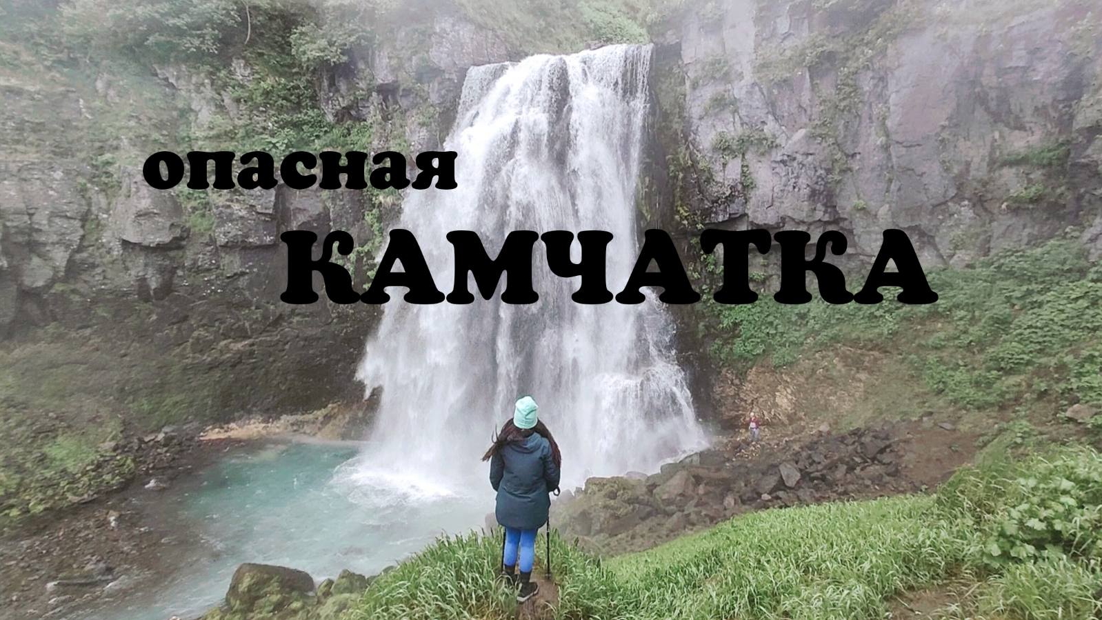 КАМЧАТКА самостоятельно! Дорога в каньон Опасный. Лавовые пещеры и водопад Снова встреча с медведем!