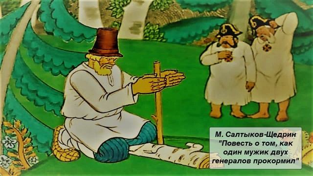 М. Салтыков-Щедрин "Повесть о том, как один мужик двух генералов прокормил".mp4