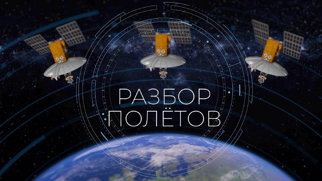 Разбор полётов отправляемся в дальний космос