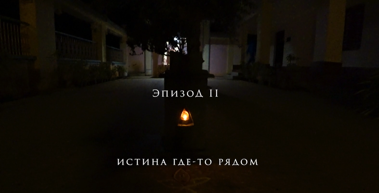 МУДДЕНАХАЛЛИ/ ЭПИЗОД  II / ИСТИНА ГДЕ-ТО РЯДОМ /