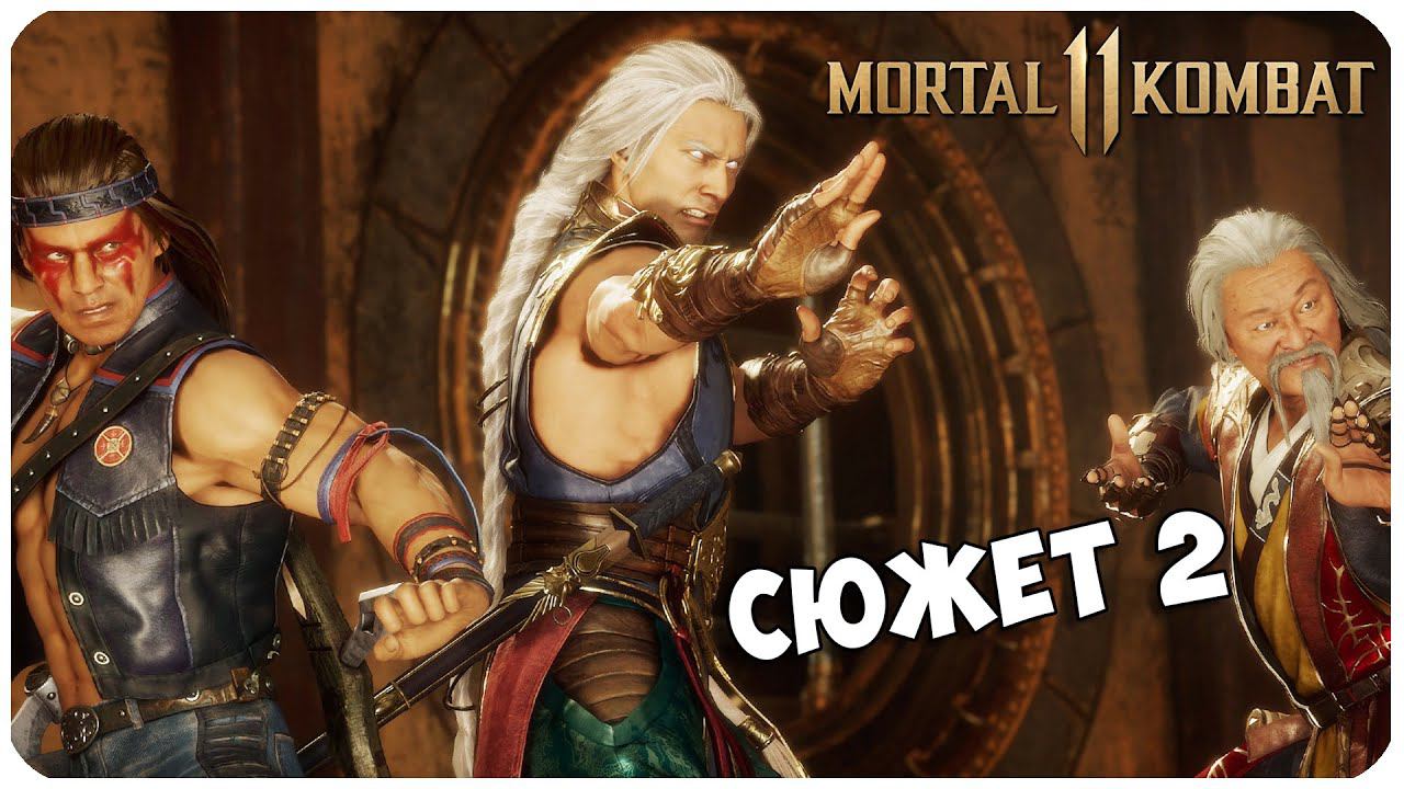 Mortal Kombat 11 ▶ СЮЖЕТНАЯ ЛИНИЯ 2 ▶ ФУДЖИН И СИНДЕЛ ЛУЧШИЕ ДРУЗЬЯ