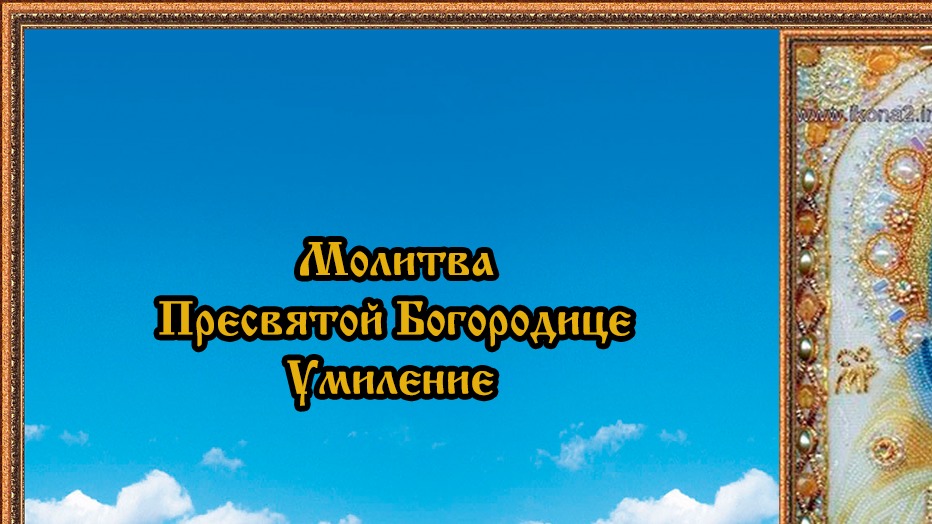 Молитва Богородице Умиление