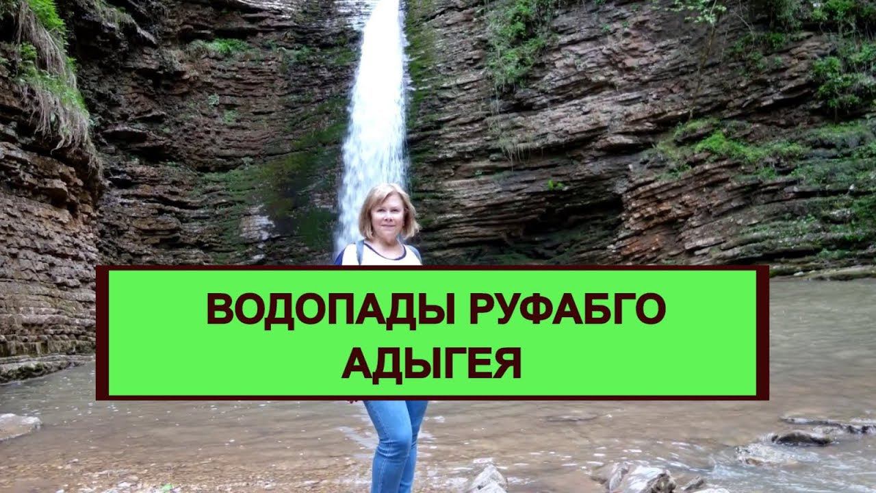 Водопады Руфабго/Адыгея/Каменномостский