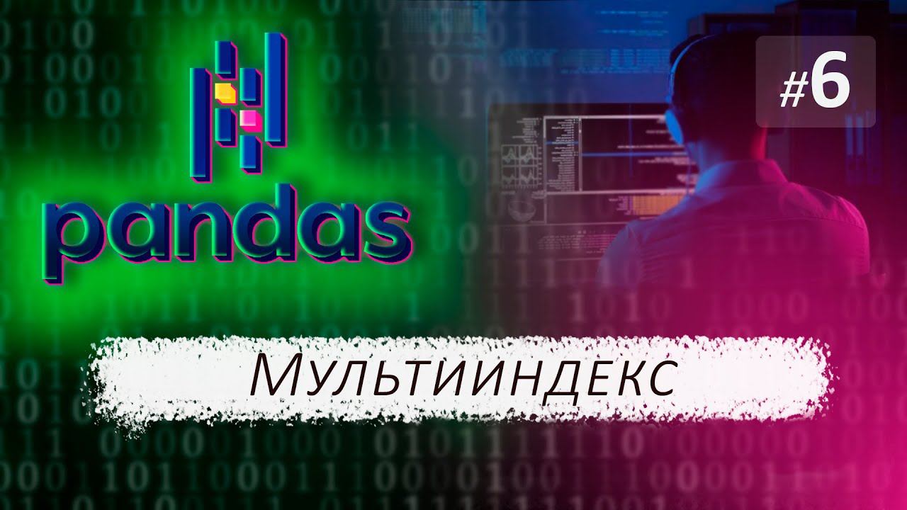 ► 6. МУЛЬТИИНДЕКС | Курс по Pandas.