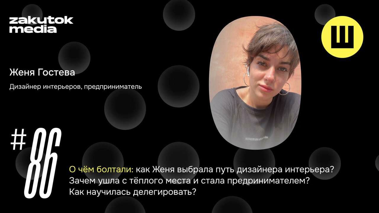 Женя Гостева, дизайнер интерьеров, предприниматель