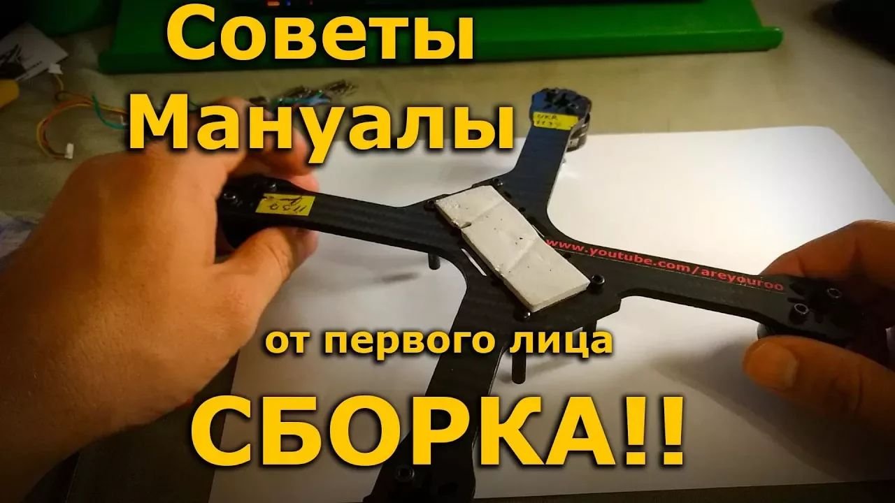 Руки!! Сборка и советы по сборке квадрокоптера от меня!