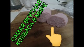 Как приготовить Докторскую колбасу_ простой рецепт! How to cook Doctor's sausage_ simple recipe!