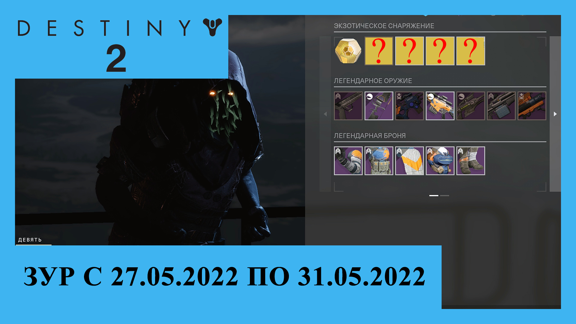 Destiny 2. Где Зур? Актуально с 27.05.2022 по 31.05.2022.