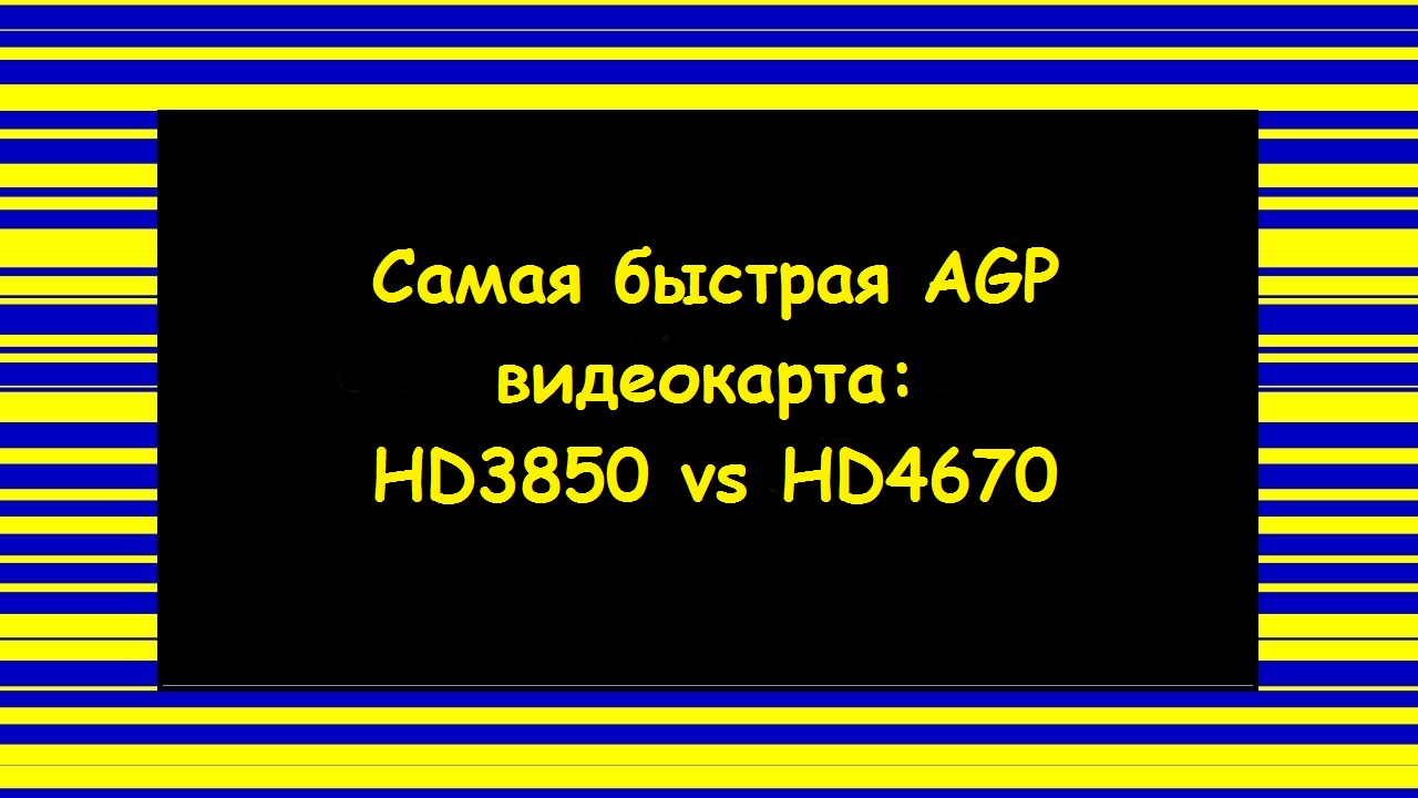 Тестирование AGP Radeon HD3850 и HD4670 в 11 играх на Core Extreme QX9650