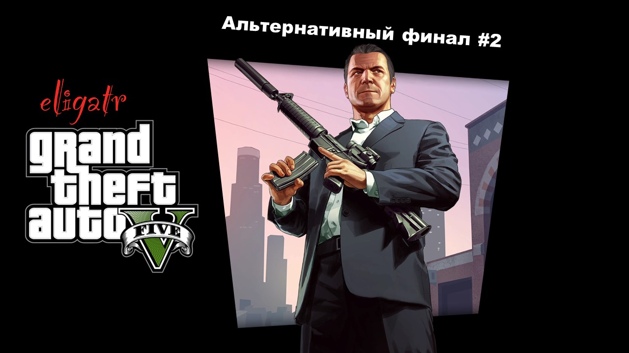 GTA V. Альтернативный финал #2. Прохождение игры.