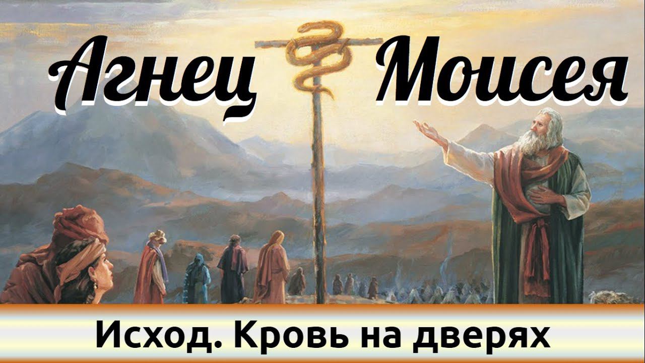 "Исход. Кровь на дверях" - "Агнец Моисея". Дмитрий Герасимович.