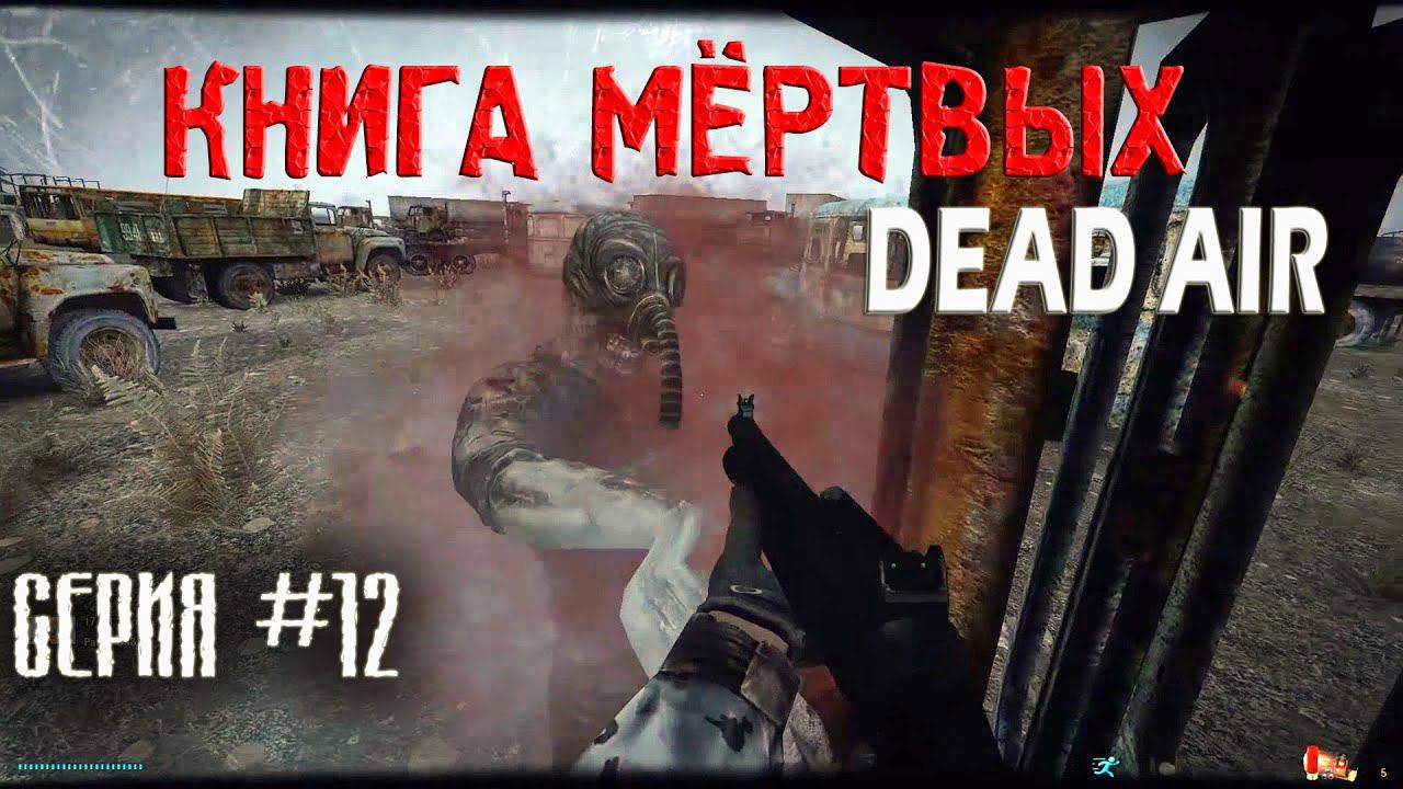 ДЕЛИШКИ ПРИПОЯ ► DEAD AIR "КНИГА МЁРТВЫХ" #12 (2022)