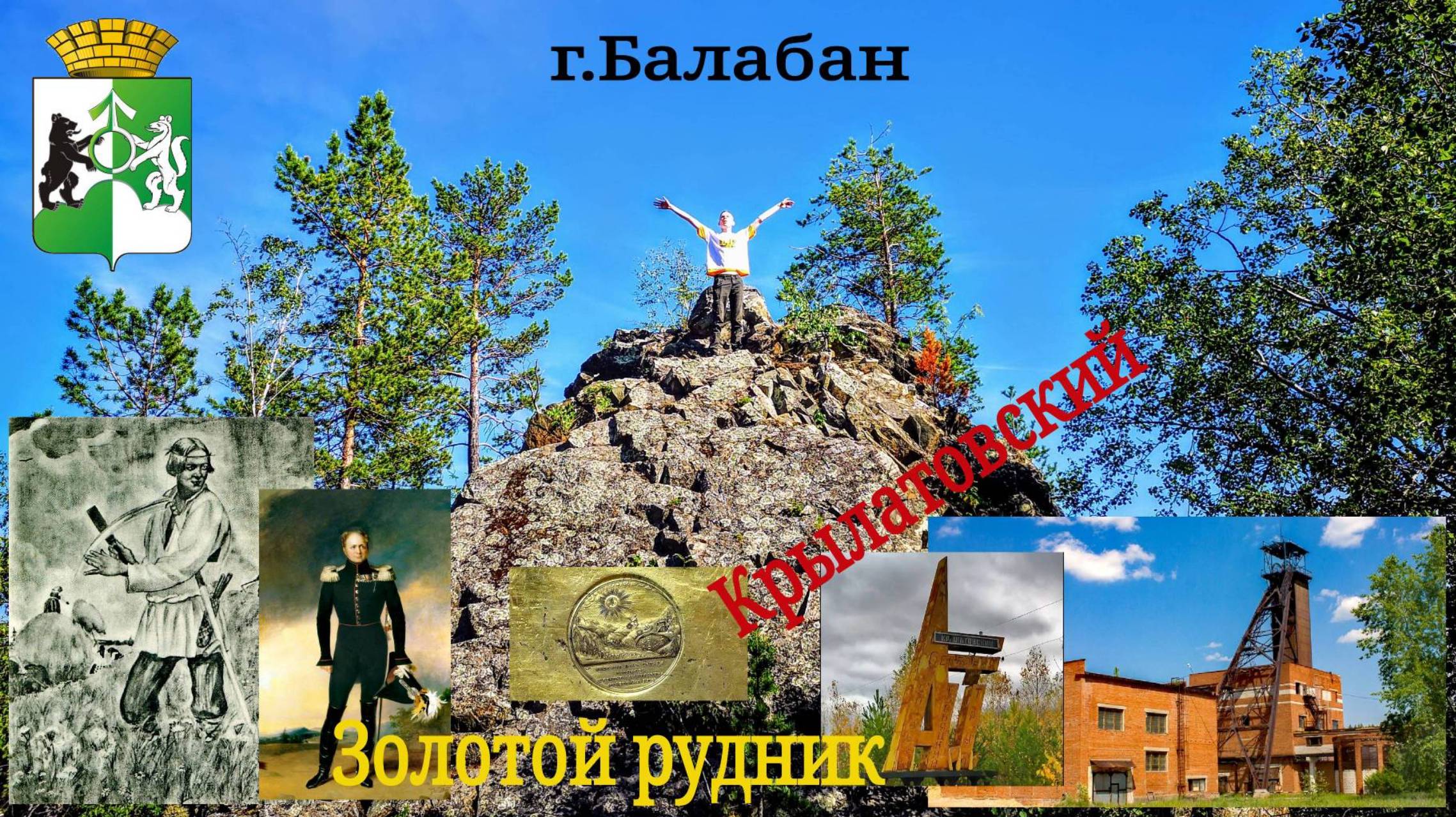 Крылатовский. Золотой рудник. Гора Балабан.