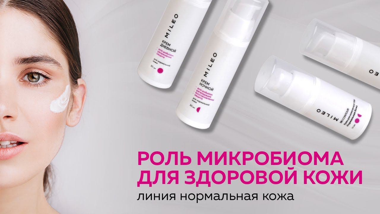 Роль микробиома для здоровой кожи.  Линейка Нормальная Кожа