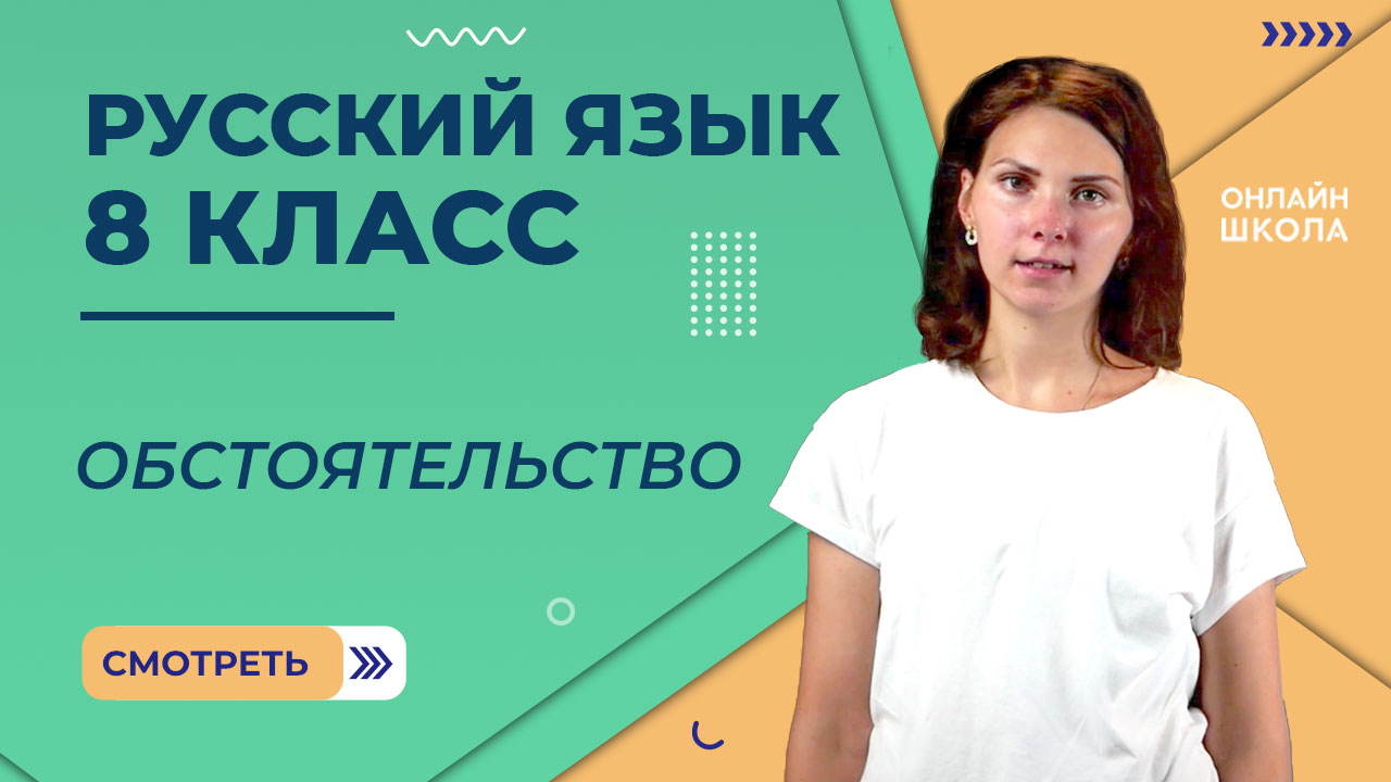 Второстепенные члены предложения. Обстоятельство. Видеоурок 16. Русский язык 8 класс