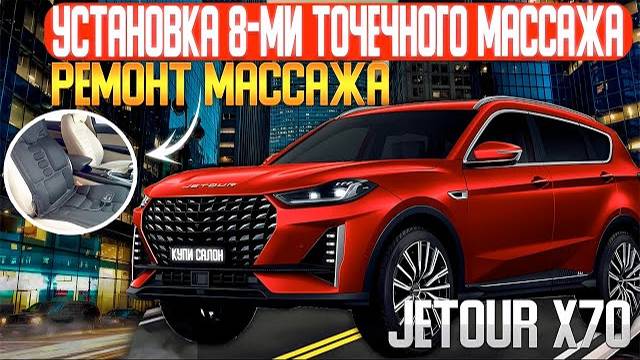 JETOUR X70 | Установка 8-ми точечного массажа | Ремонт массажа