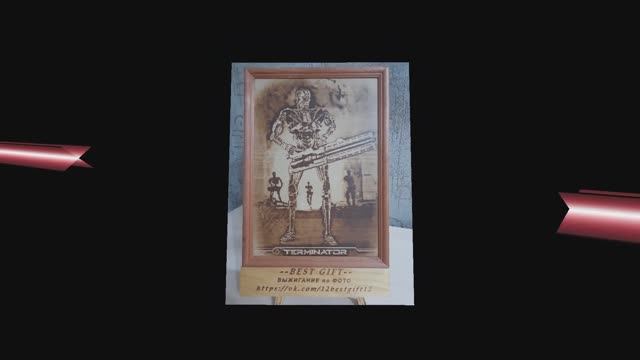 -Терминатор-