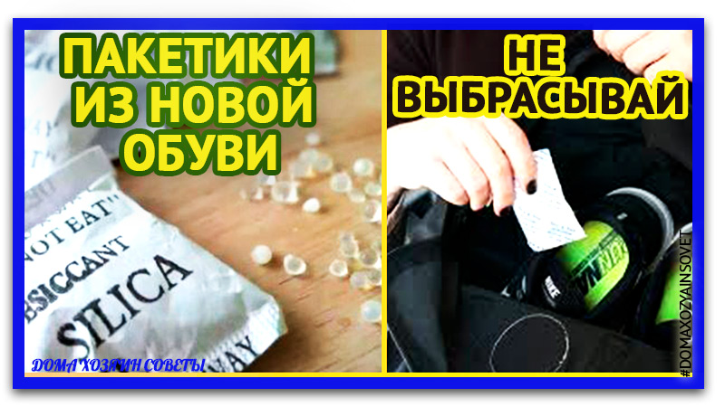 Зачем нужен этот пакетик с шариками в новой обуви. Используй силикагель из обуви в быту.