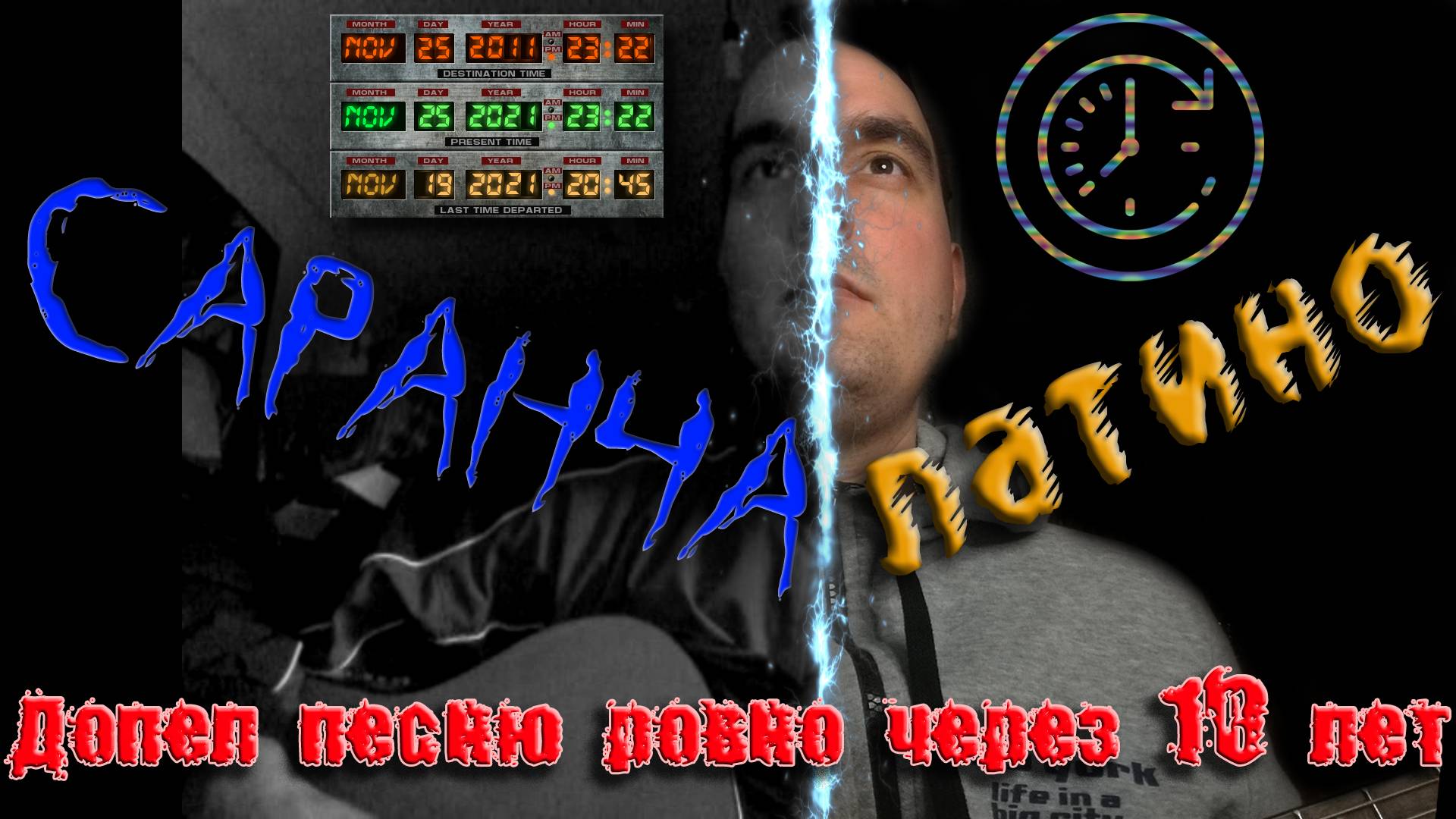 Латино Cover Саранча