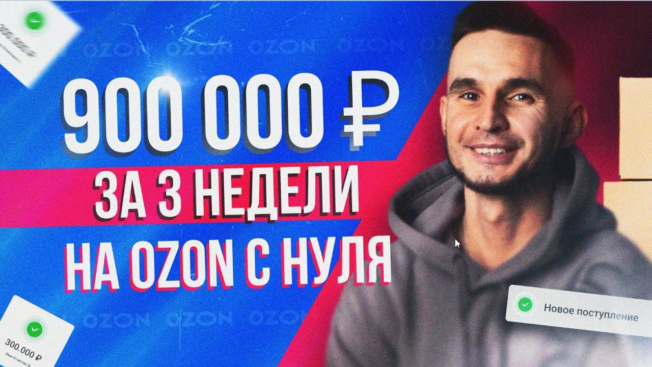 900.000 рублей за 3 недели на Ozon с нуля