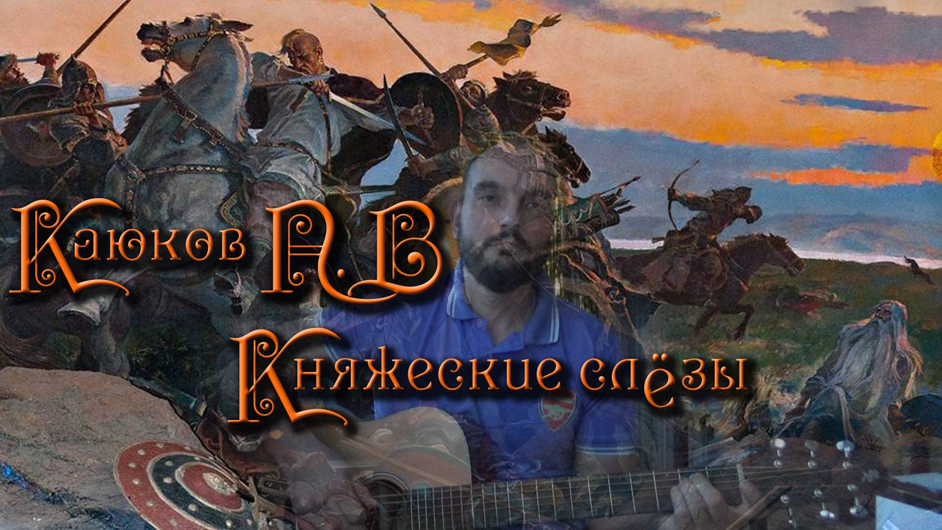 Княжеские слезы Cover Каюков П.В.