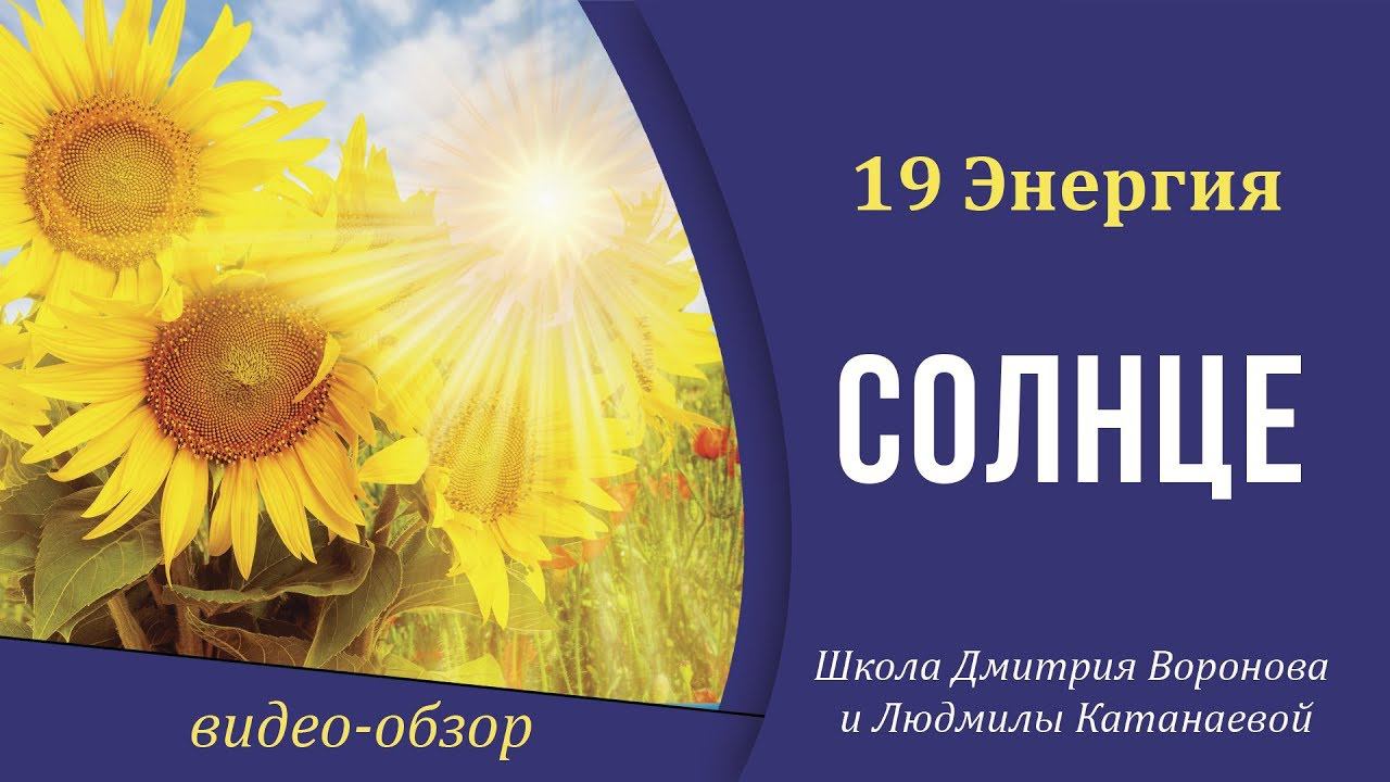 19 Энергия (19 Аркан Таро) - Солнце