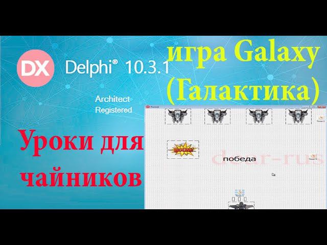 урок на делфи 35.  игра Galaxy (Галактика)
