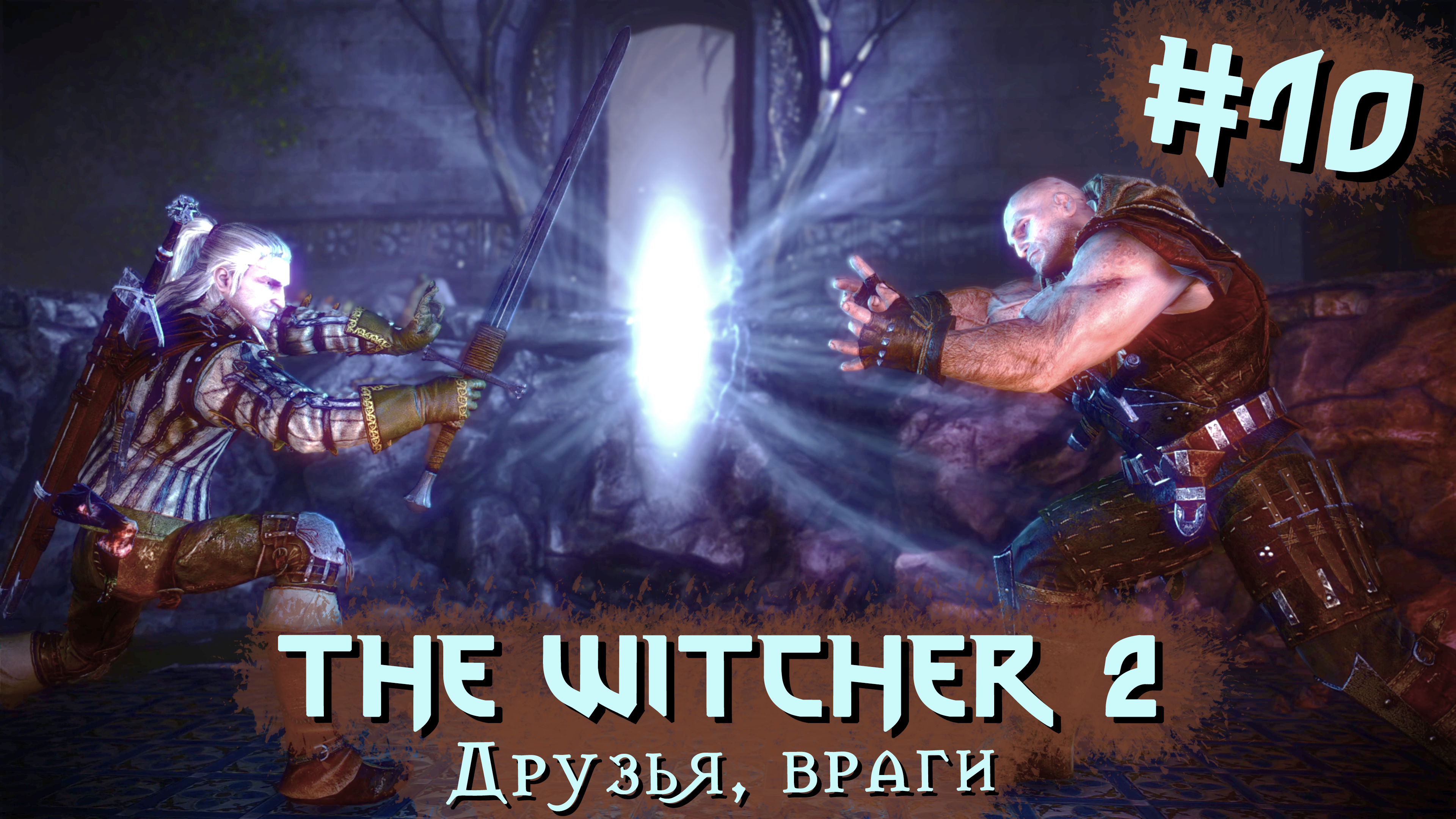 Друзья, враги | The Witcher 2 / Ведьмак 2 #010 [Прохождение] | Play GH