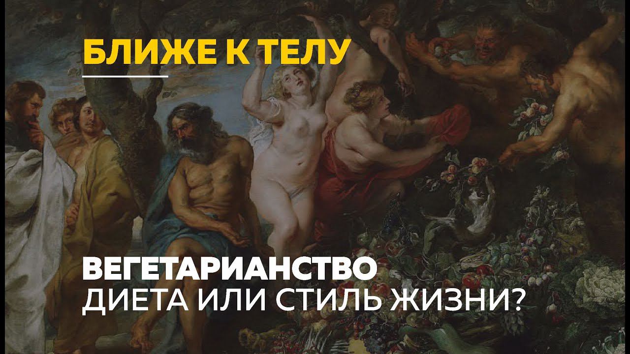 «Ближе к телу»: вегетарианство, как стиль жизни