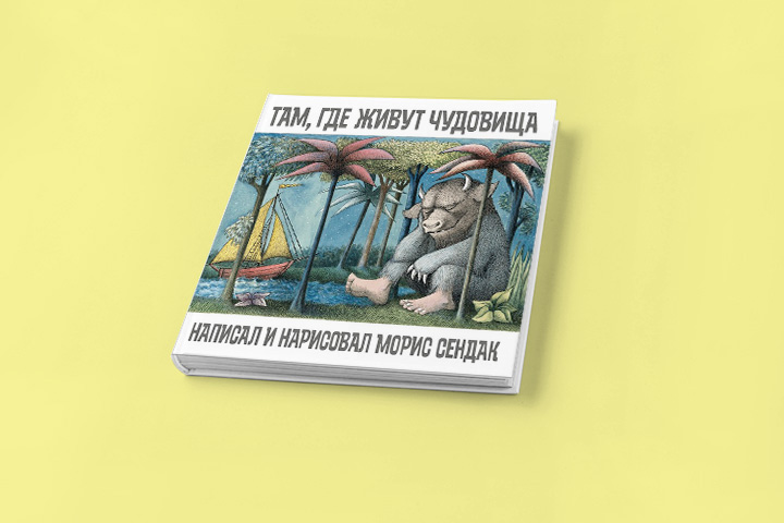ТАМ, ГДЕ ЖИВУТ ЧУДОВИЩА. Cказка, удостоенная медали за лучшую книгу с картинками