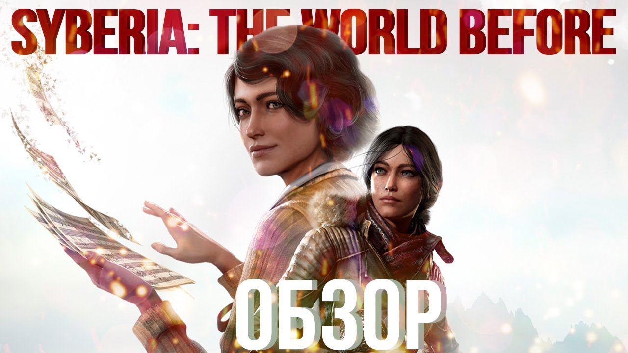 Обзор игры Syberia: The World Before. Возвращение к истокам?