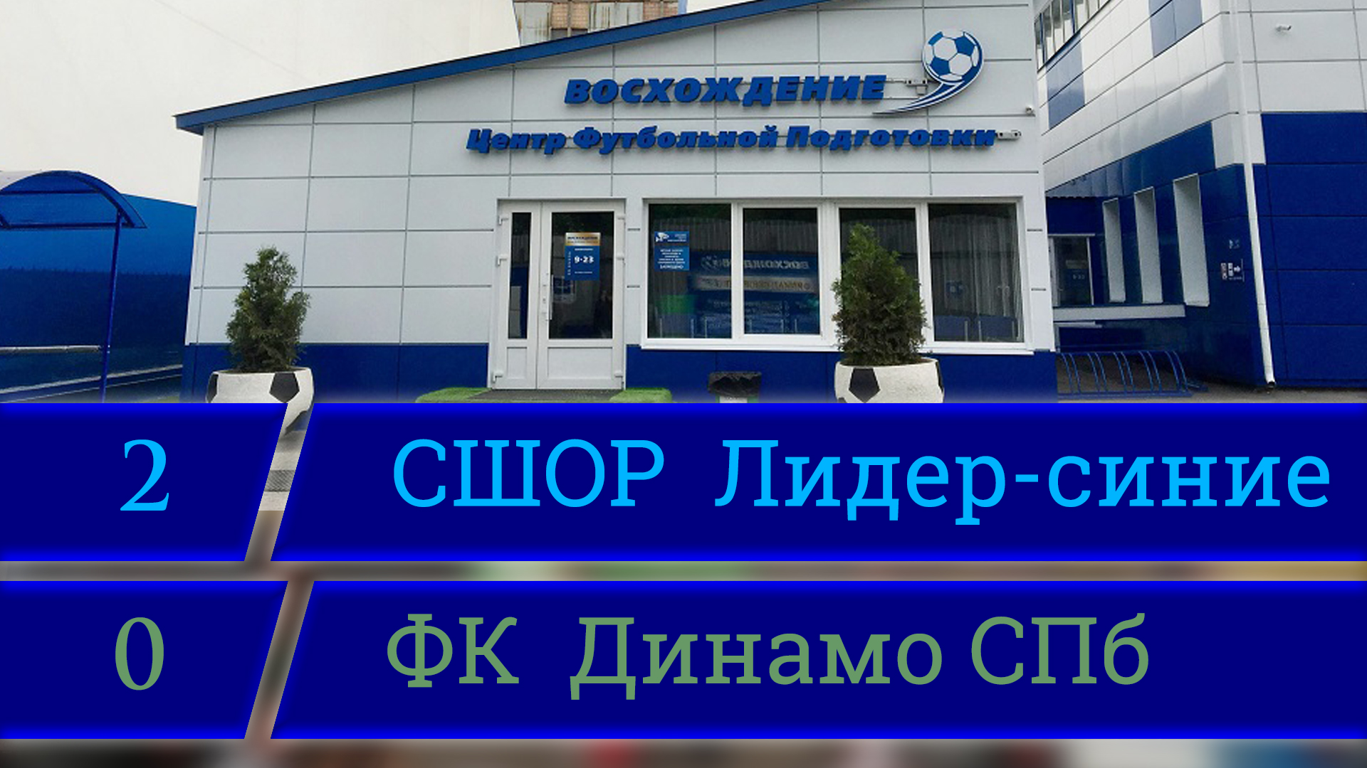 СШОР Лидер - ФК Динамо (СПб) (2:0), Baltic Cup, ЦФП "Восхождение", 21.03.2022