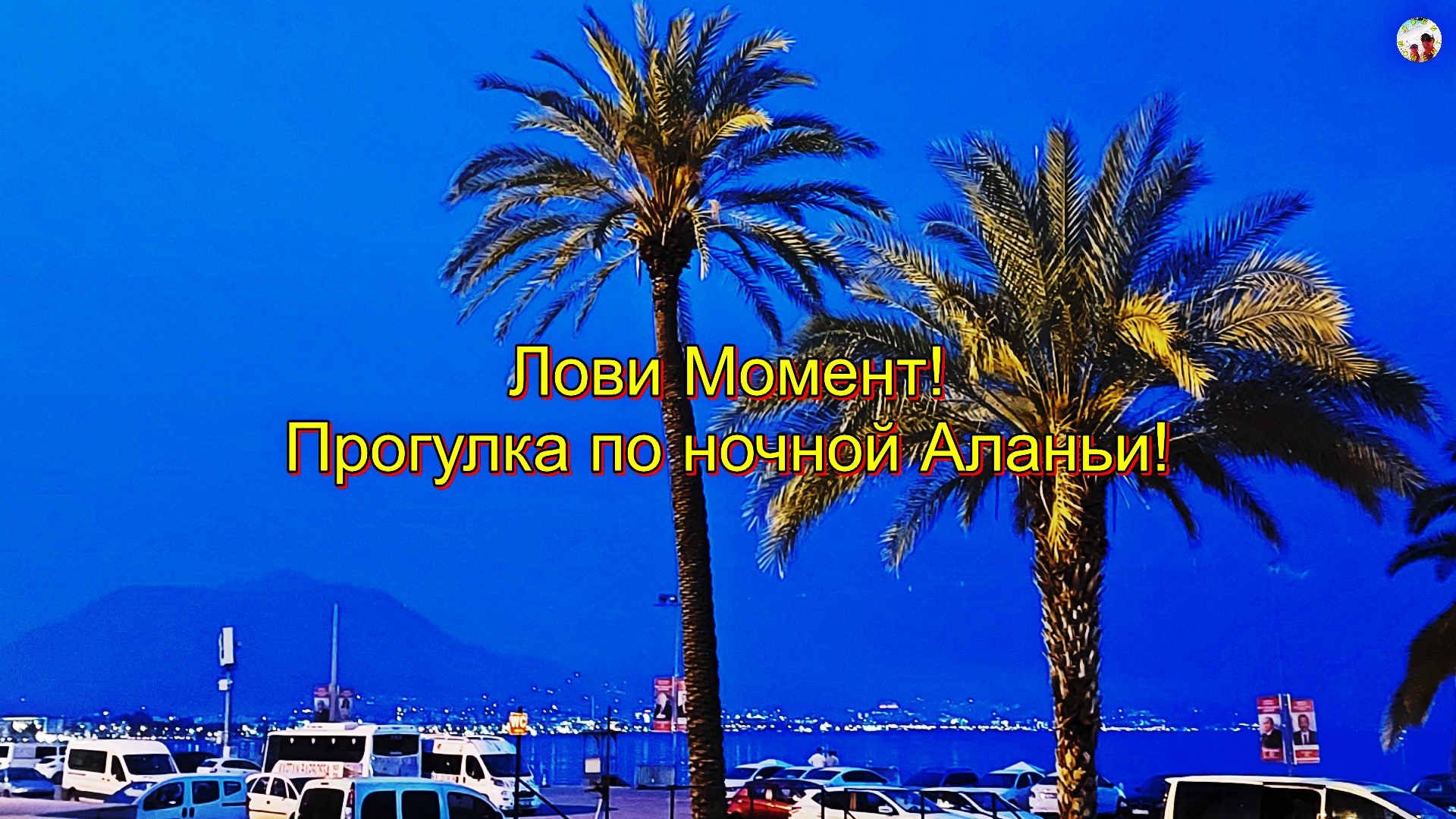 Лови Момент! Прогулка по ночной Аланьи!