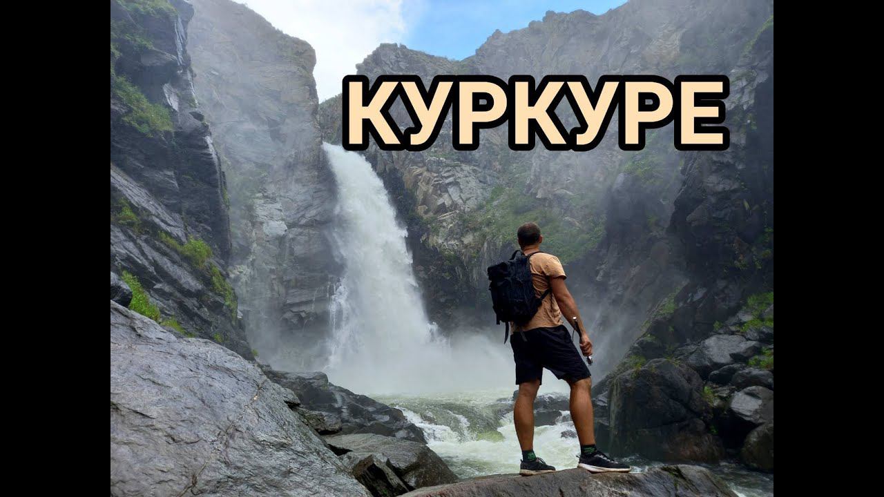 Это водопад Куркуре! Поход через долину реки Челушман к реально крутому водопаду! Алтай 2021.