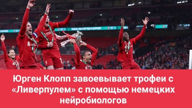 Юрген Клопп завоевывает трофеи с «Ливерпулем» с помощью немецких нейробиологов