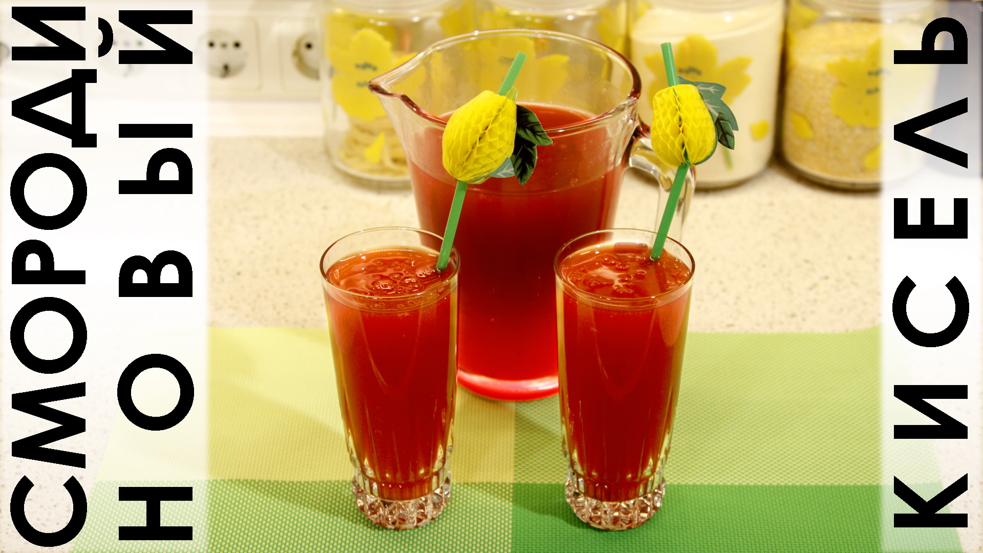 104. Смородиновый кисель: вкусный, натуральный, из замороженной или свежей смородины