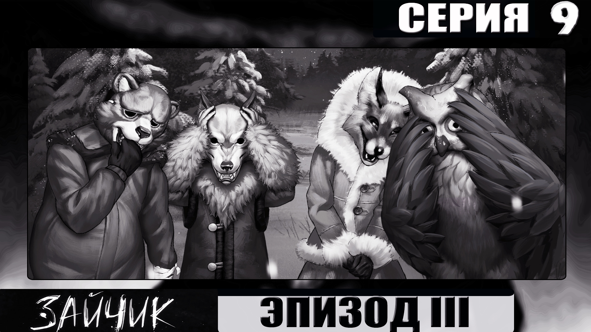 ХОРРОР ЗАЙЧИК 3 ЭПИЗОД ➦ Ночные гости ➦ Прохождение #9