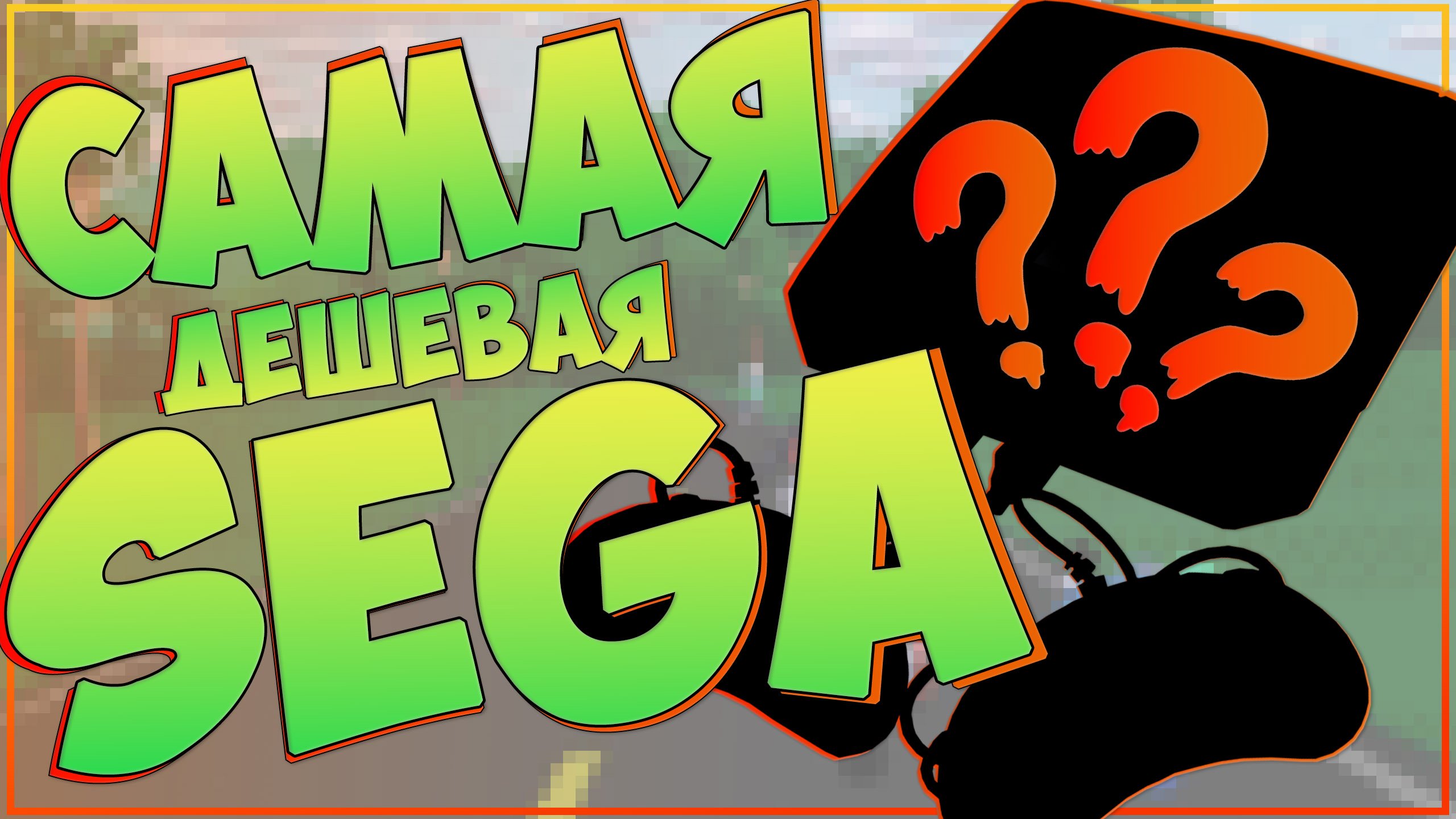 SEGA MEGA DRIVE II NEW?! | САМАЯ ДЕШЕВАЯ СЕГА | ЧТО ОНА МОЖЕТ? ??