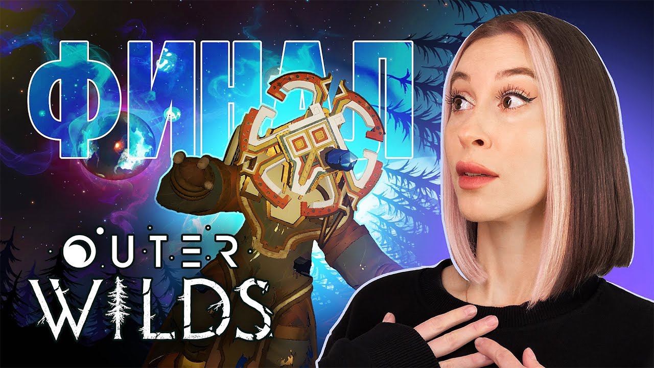 ФИНАЛ / OUTER WILDS / ПРОХОЖДЕНИЕ / #11