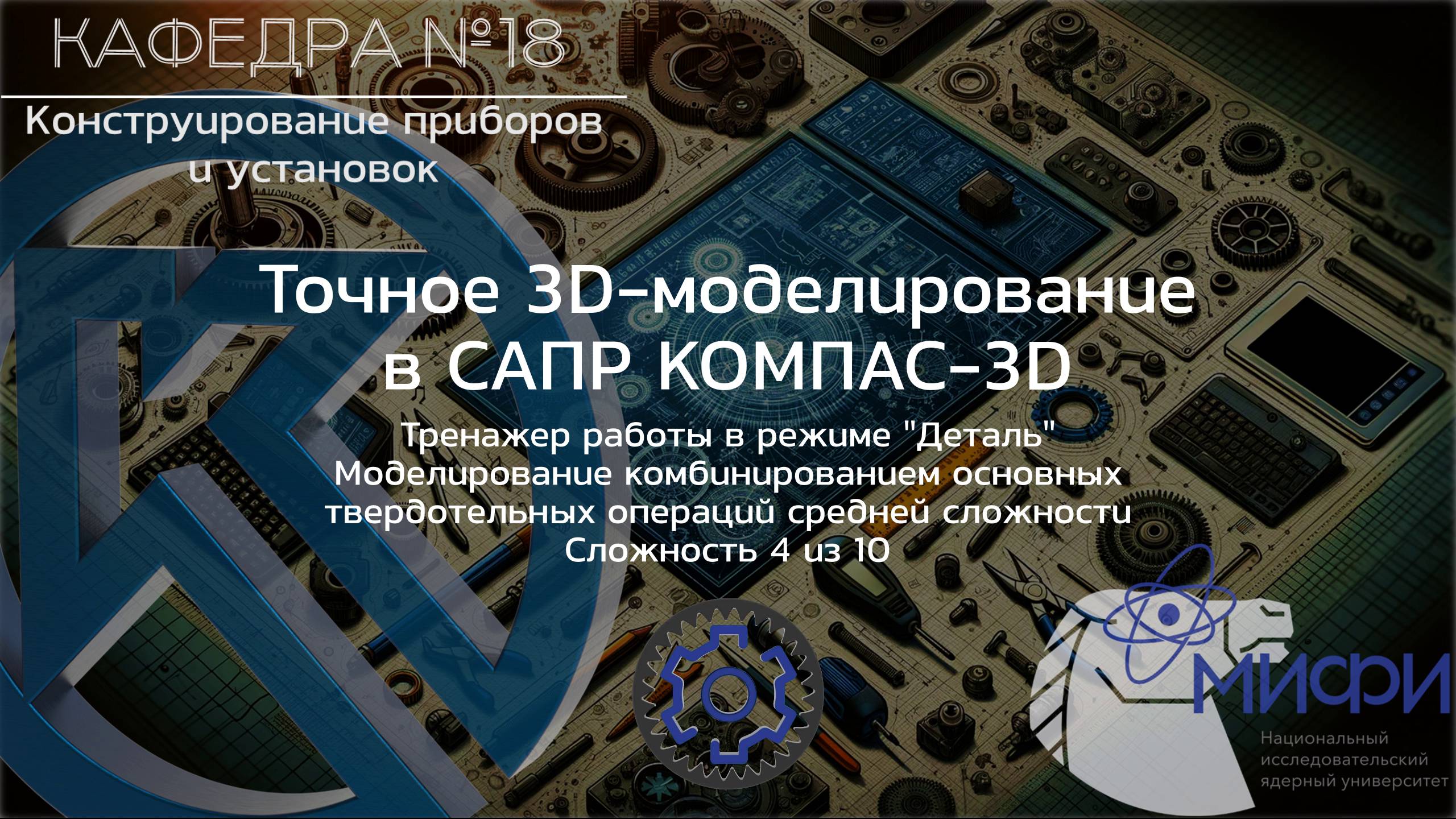 Комбинирование. Тренажер - 2. Модели средней сложности. Точное 3D-моделирование в КОМПАС-3D.