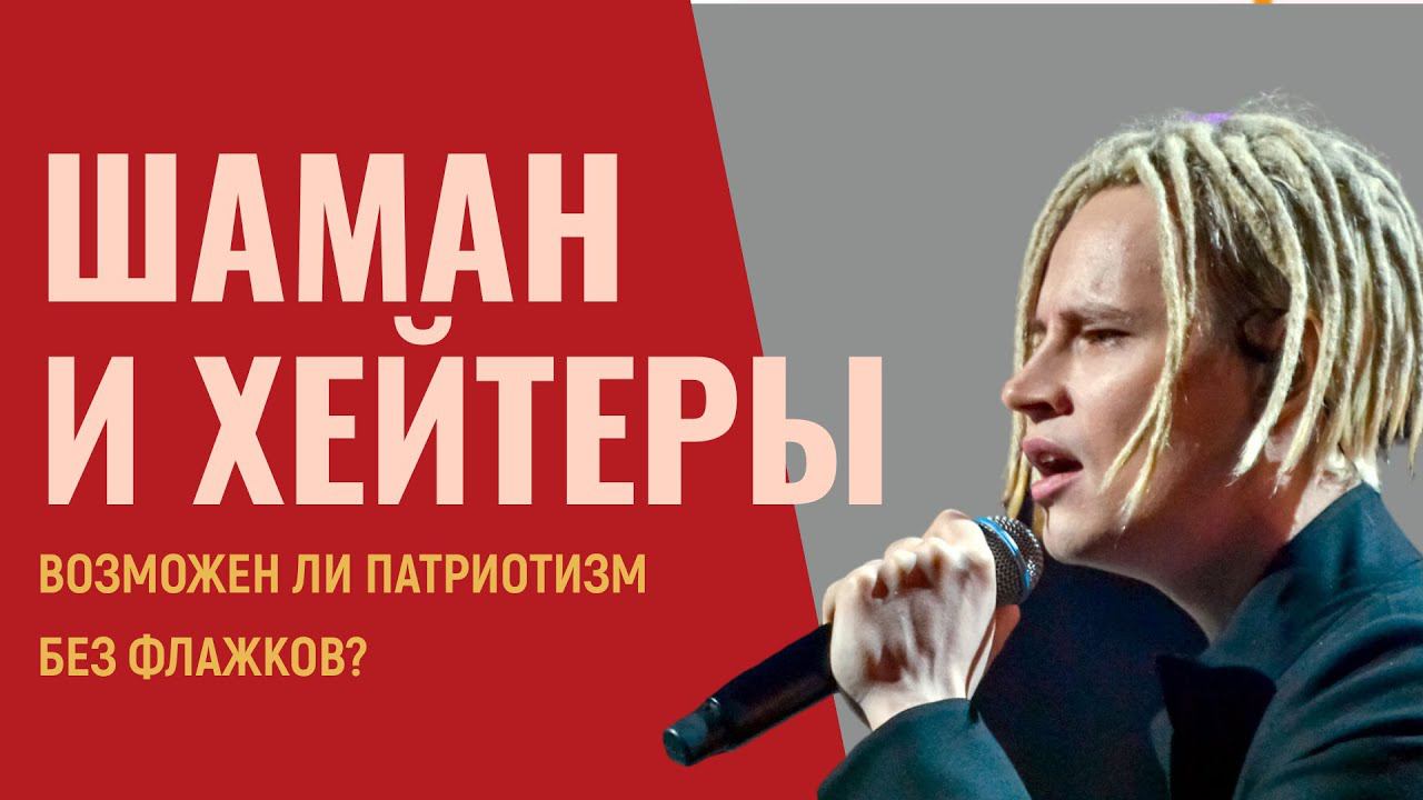 Шаман и его хейтеры-патриоты