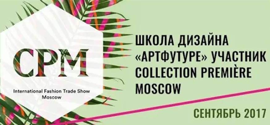 Школы Дизайна ArtFuture на выставке CPM-Collection Première Moscow 09/2017