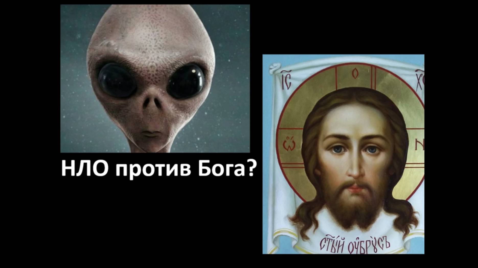 НЛО против веры в Бога
