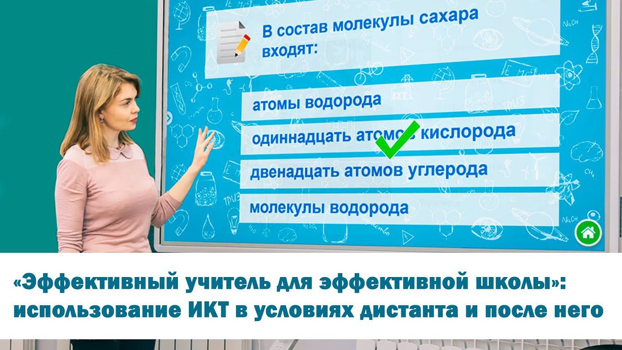 «Эффективный учитель для эффективной школы»: использование ИКТ в условиях дистанта и после него