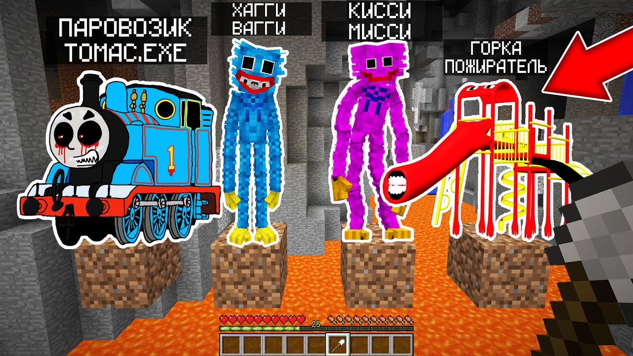 Кого спасти в майнкрафт: ХАГИ ВАГГИ или КИССИ МИССИ или ПАРОВОЗИК ТОМАС EXE или ГОРКА ПОЖИРАТЕЛЬ SCP