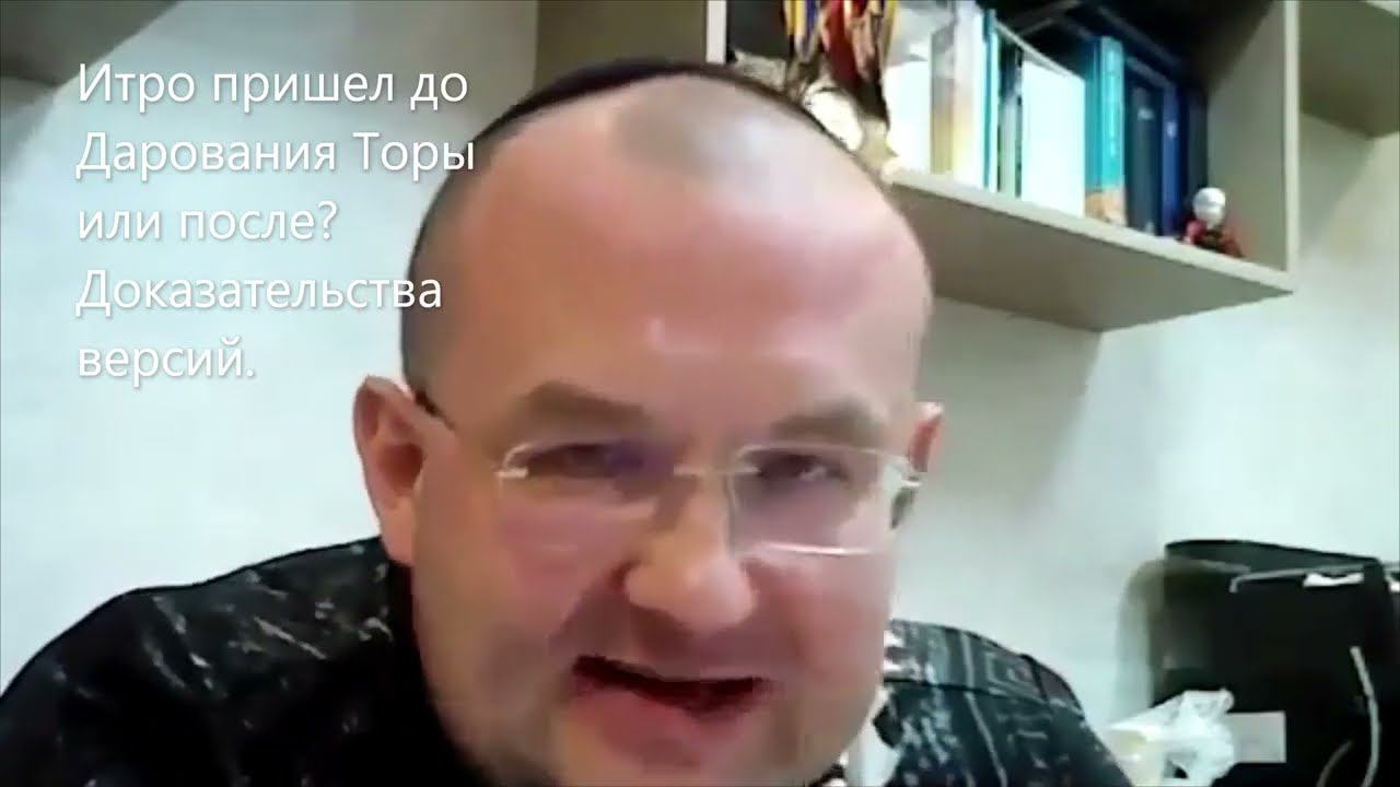 Итро пришел до Дарования Торы или после? Доказательства версий? Недельная глава Итро