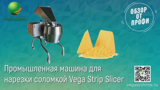Промышленная машина для нарезки соломкой Vega Strip Slicer