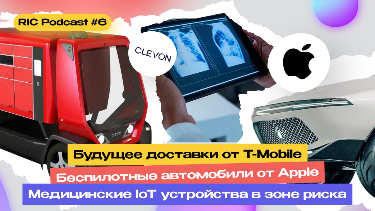 Беспилотные автомобили, медицинские IoT-устройства и автономные роботы доставки: RIC Podcast 6