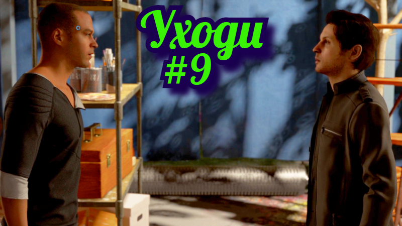 Detroit Become Human Прохождение игры БЕЗ КОММЕНТАРИЕВ на пк на Русском ➤ Уходи #9